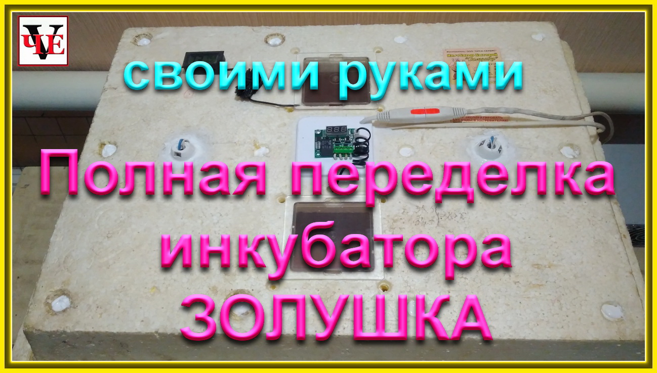 Полная переделка инкубатора ЗОЛУШКА.mp4