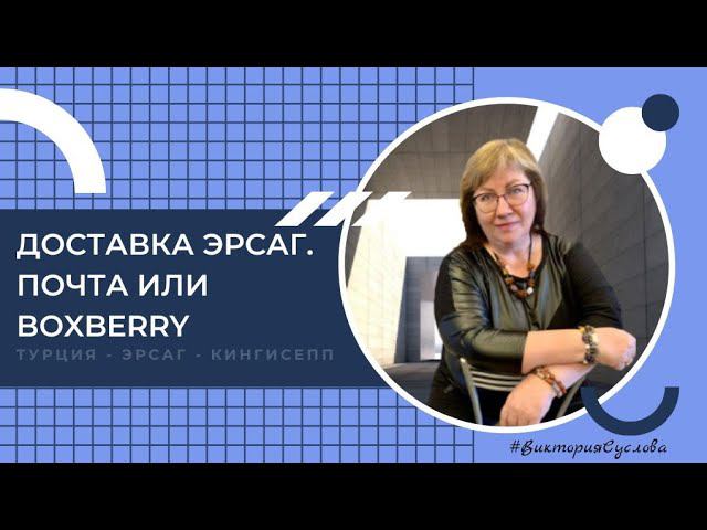 Способ доставки заказа  Почта или Boxberry