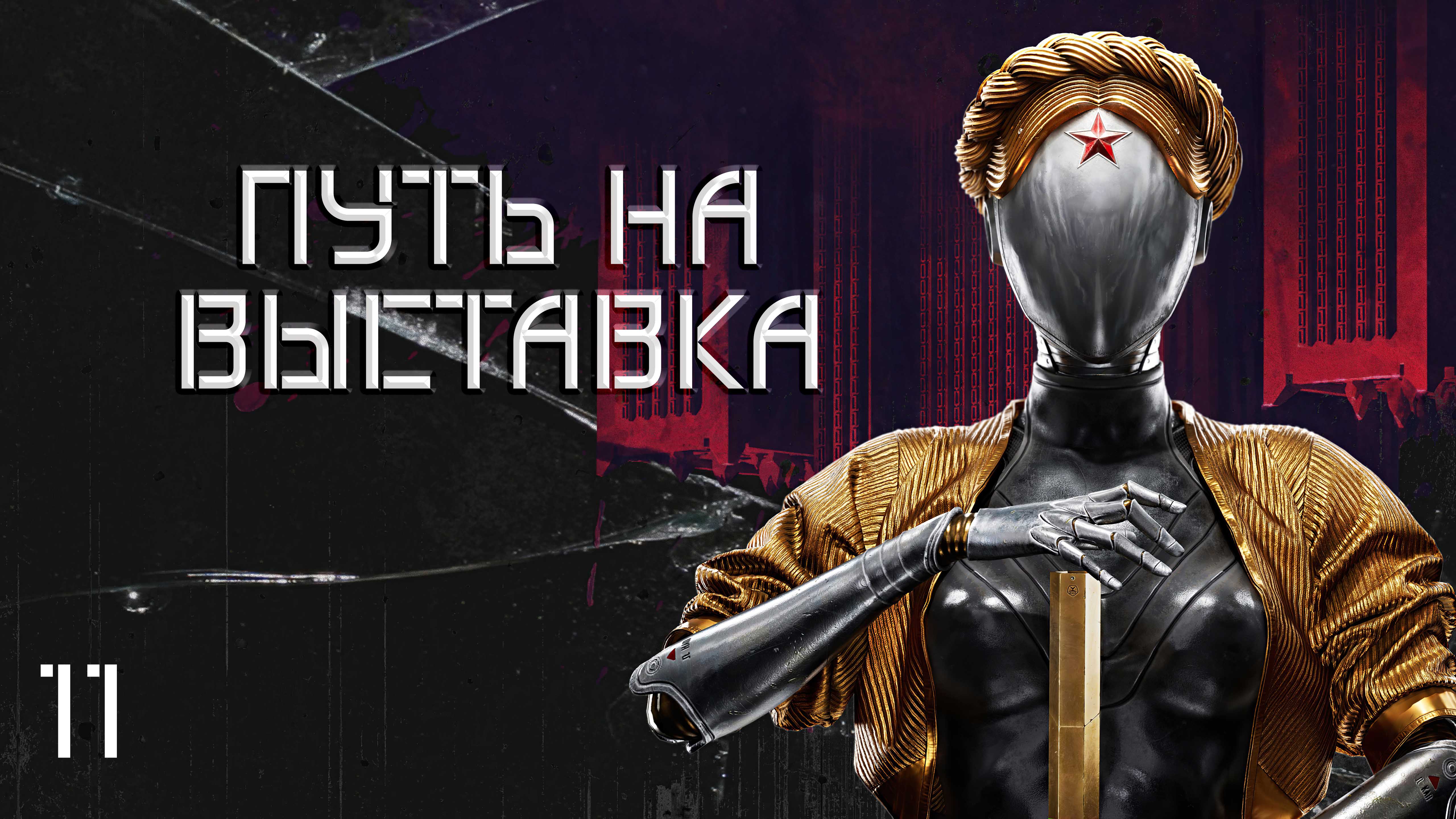Atomic Heart. #11 Путь на выставку