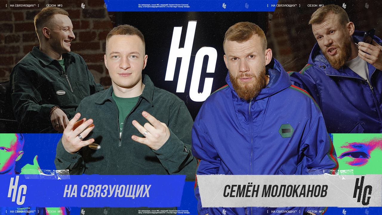 НА СВЯЗУЮЩИХ | 3 сезон, 5 серия|СЕМЁН МОЛОКАНОВ