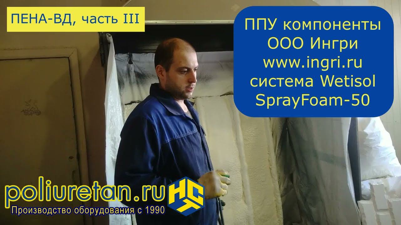 Часть 3. Дозатор высокого давления НСТ ПЕНА-ВД-18УМК1-39ро для напыления пенополиуретана