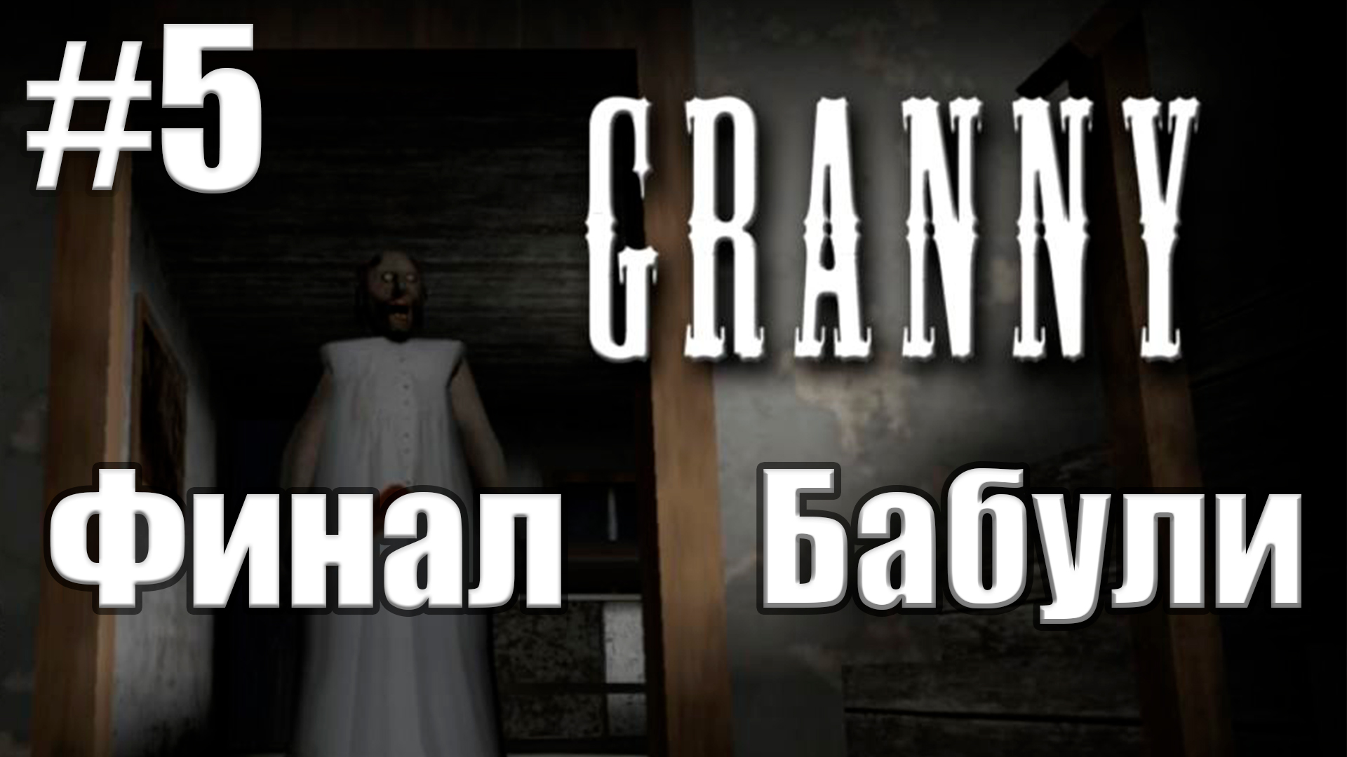 #5 С Новым годом! (Granny)