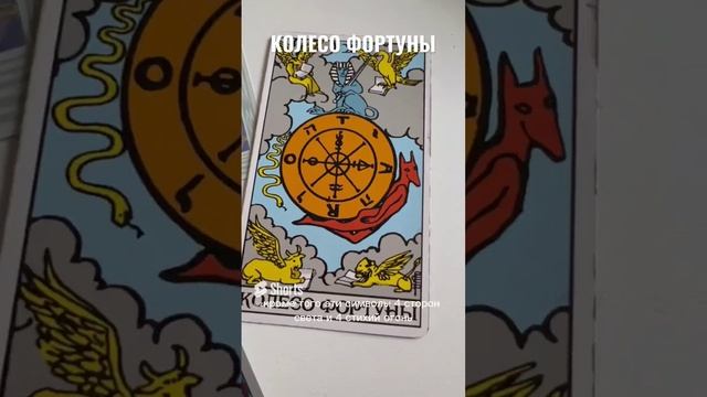 КОЛЕСО ФОРТУНЫ ТАРО #обучениетаро #раскладтаро