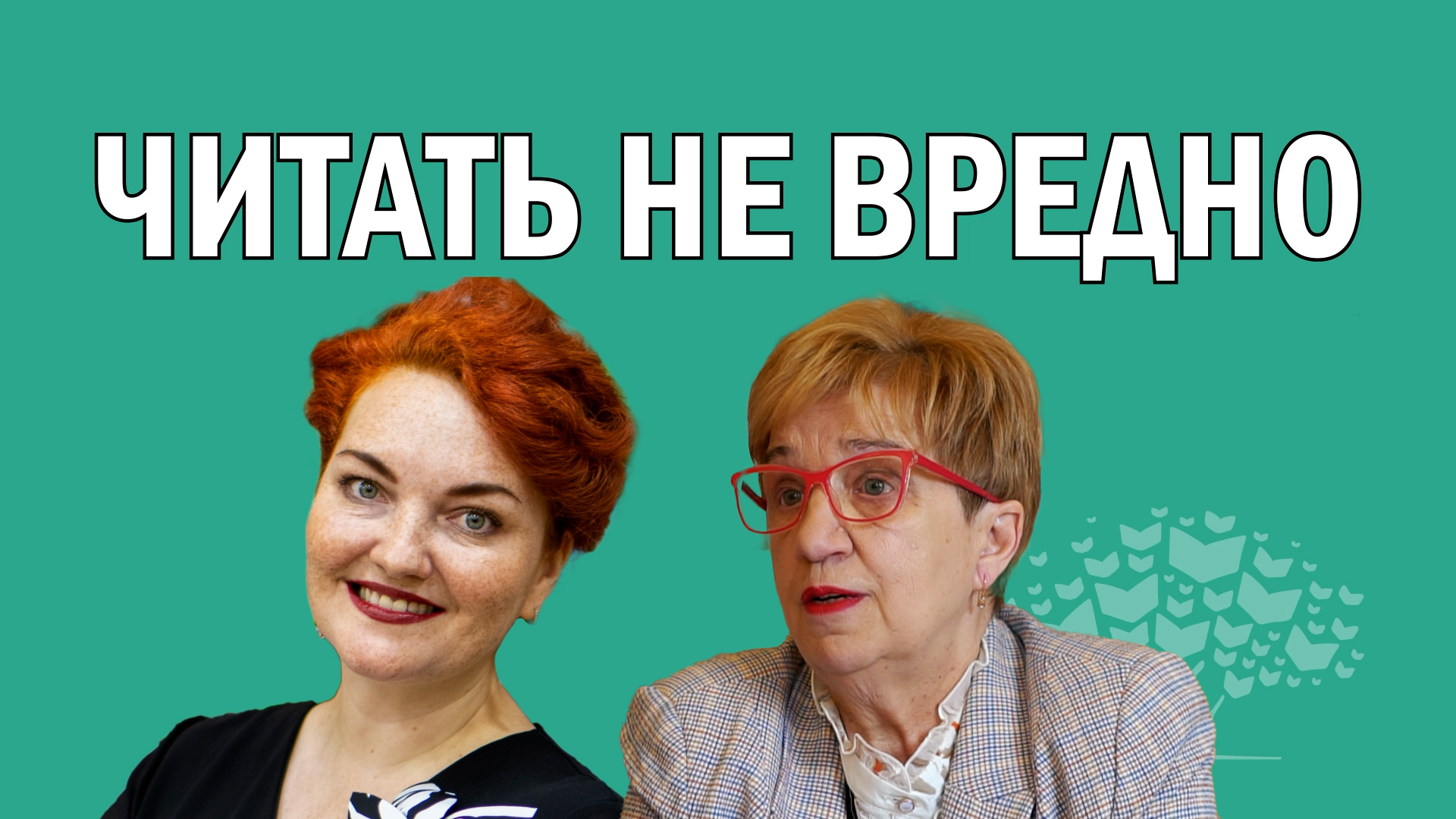 Международный день защиты детей | «Читать не вредно» (выпуск 4, сезон 2)