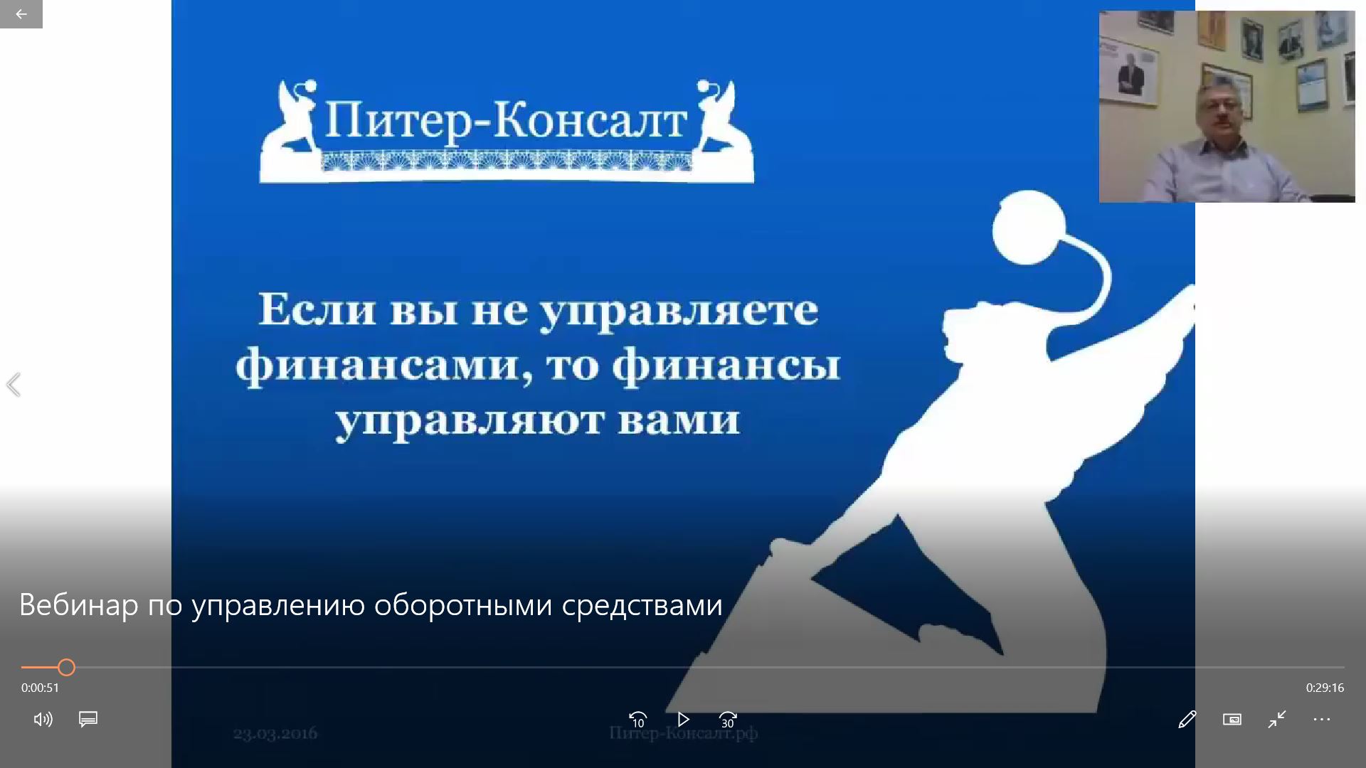 Вебинар по управлению оборотными средствами.mp4