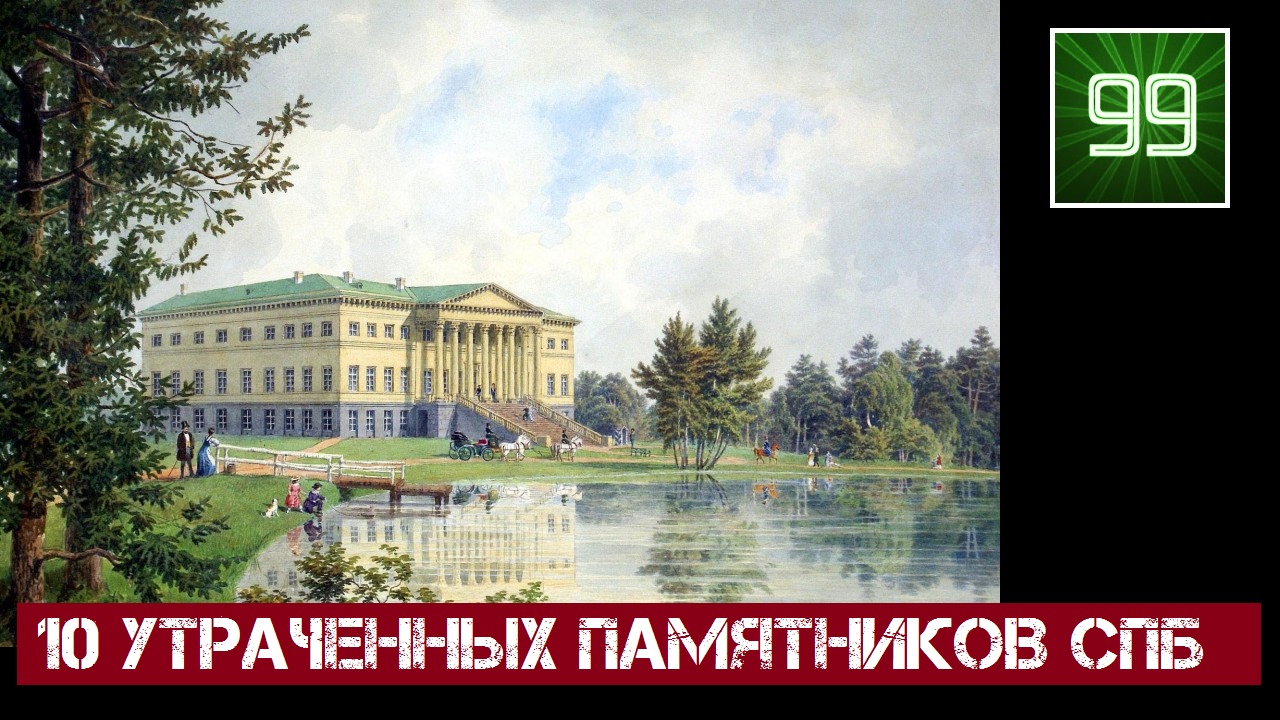 10 утраченных памятников Санкт Петербурга