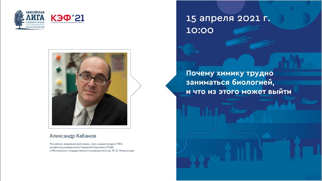Александр Кабанов.  «Почему химику трудно заниматься биологией, и что из этого может выйти»