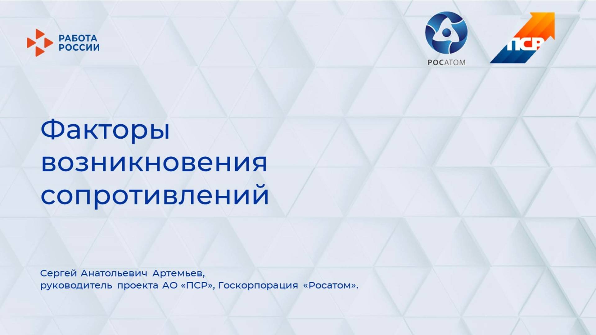 Лекция 5. Факторы возникновения сопротивлений