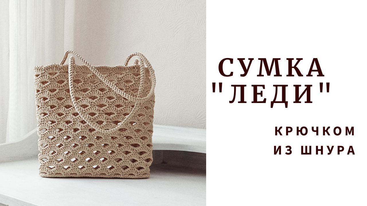 Сумка "Леди". Сумка красивым узором из шнура.