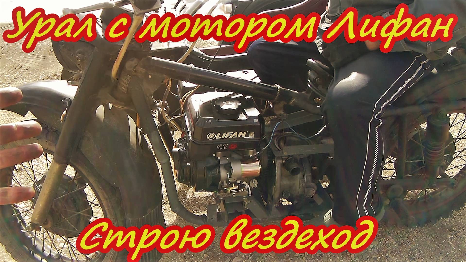 Палуба вездехода готова. Мотоцикл  Урал с двигателем  Лифан Привёз КПП