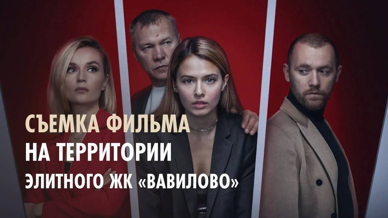 ЖК Вавилово. Съемки фильма на территории элитного жилого комплекса в Москве