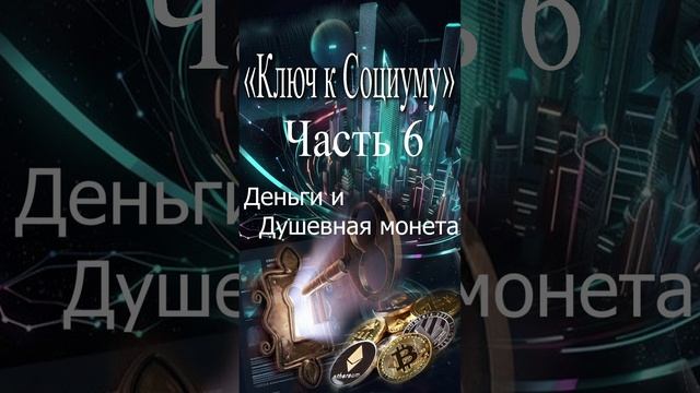 ДУШЕВНАЯ МОНЕТА