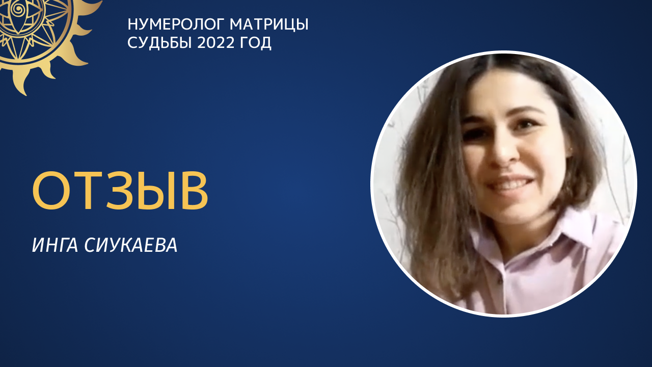 Инга Сиукаева. Отзыв об обучении кармической нумерологии. Выпуск декабрь 2021г.