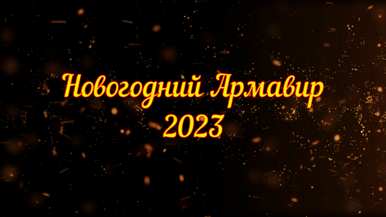 Новогодний Армавир 2023