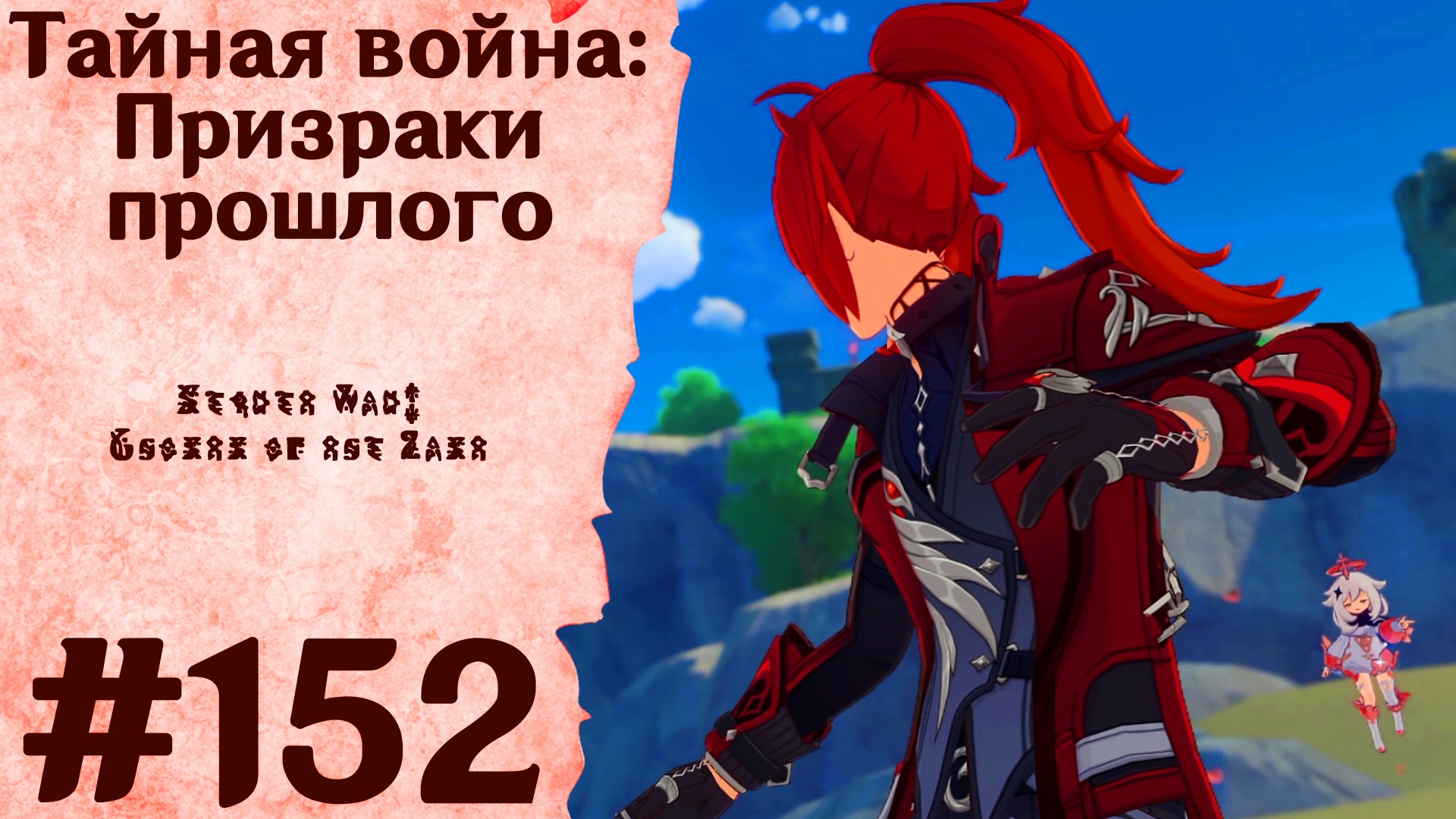 Тайная война: Призраки прошлого - Genshin Impact #152