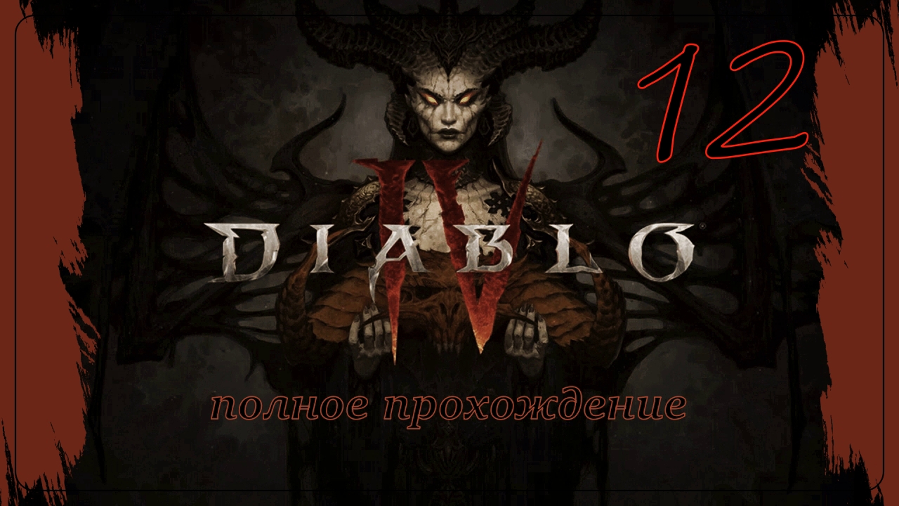 DIABLO 4 (12 серия)
