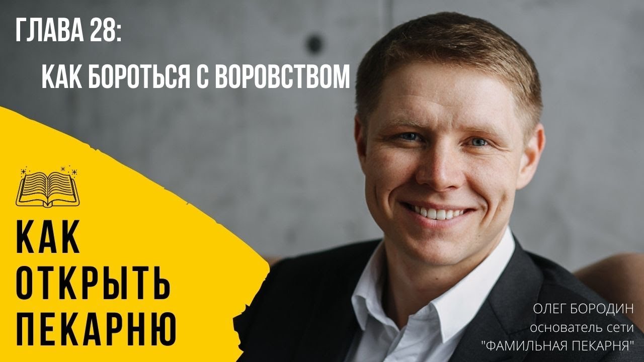 Глава 28 - Как бороться с воровством в пекарне