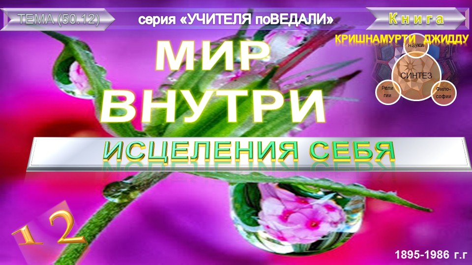 (50.12) ИСЦЕЛЕНИЕ СЕБЯ-МИР ВНУТРИ (гл.12) -книга КРИШНАМУРТИ Джидду