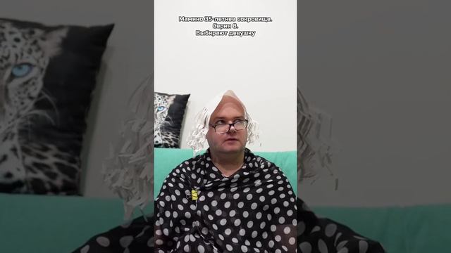 Мамино 35-летние сокровище 8 серия