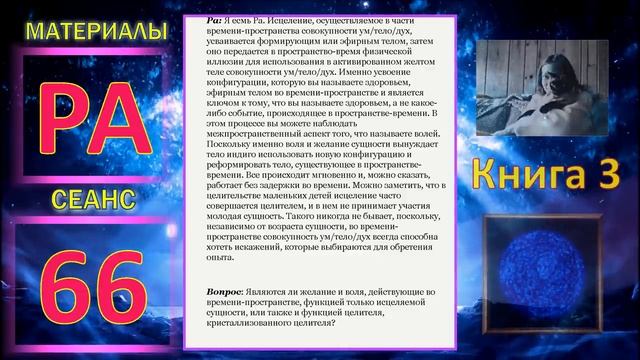 Материалы Ра (Закон Одного) Сеанс 66.mp4