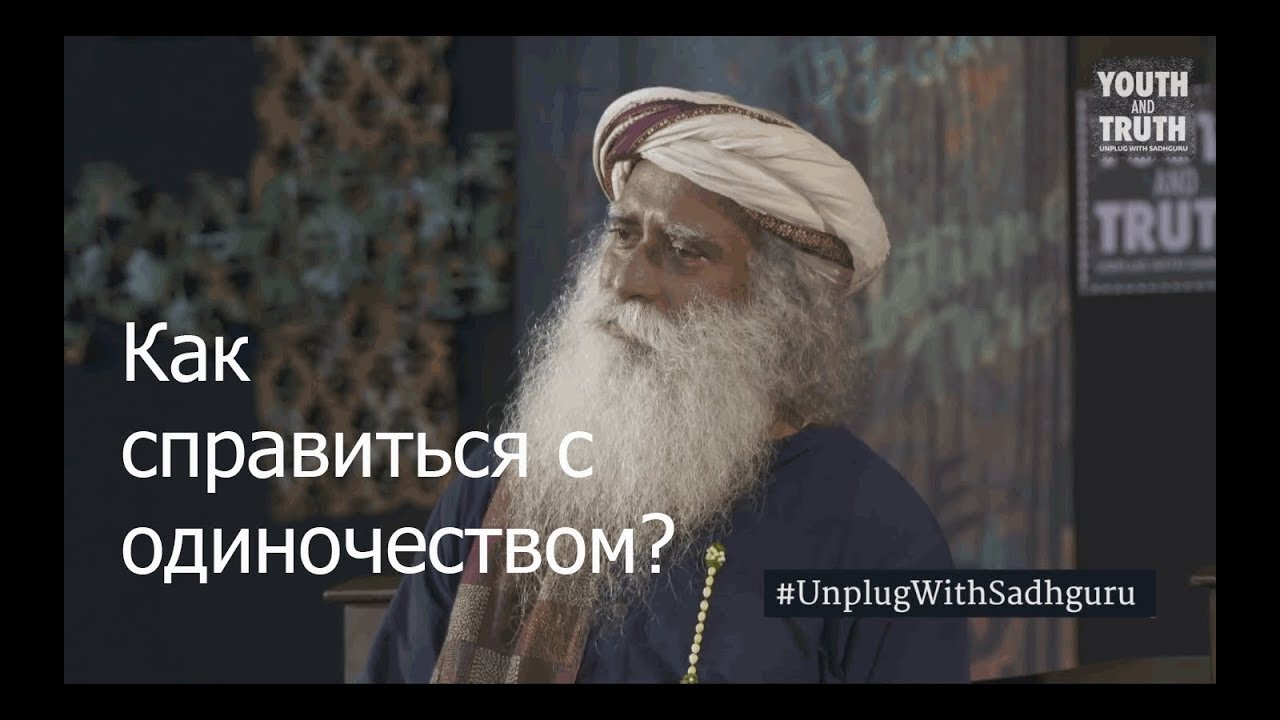 Как справиться с одиночеством? Садхгуру