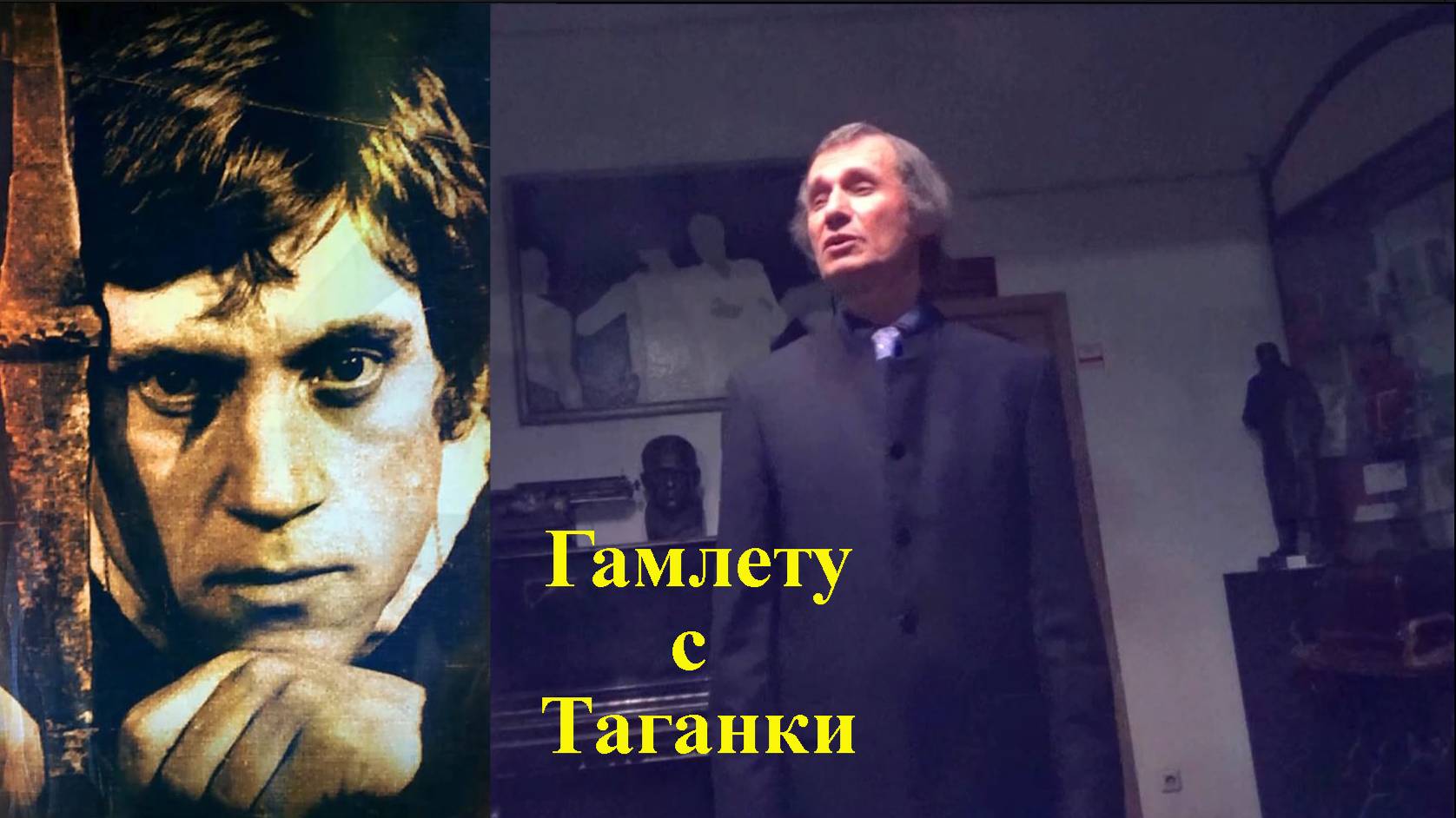 "ГАМЛЕТУ С ТАГАНКИ" - поэма о В.С. Высоцком в декламации и пении автора Анатолия Пережогина