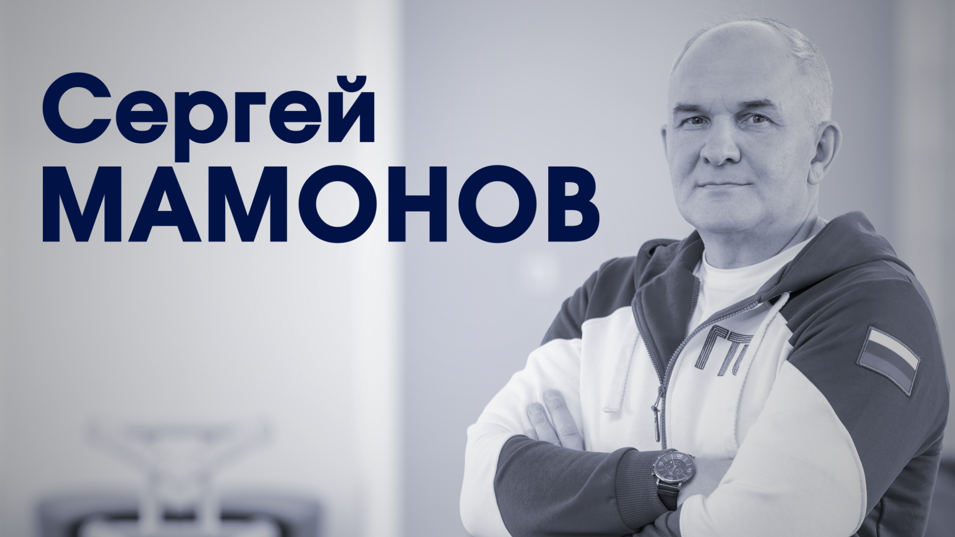 СпортКомандаТВ – Сергей Мамонов