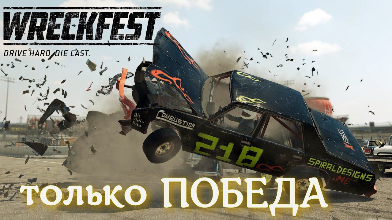 злобное ВЕДРО в WRECKFEST