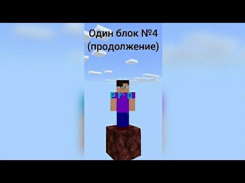 Один блок №4 (продолжение)