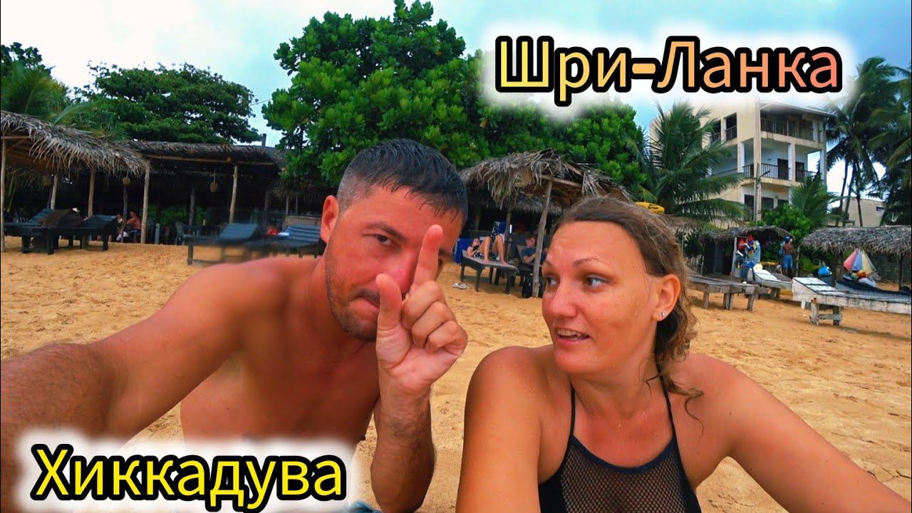 Путешествие на Шри-Ланку, пляж Хиккадува