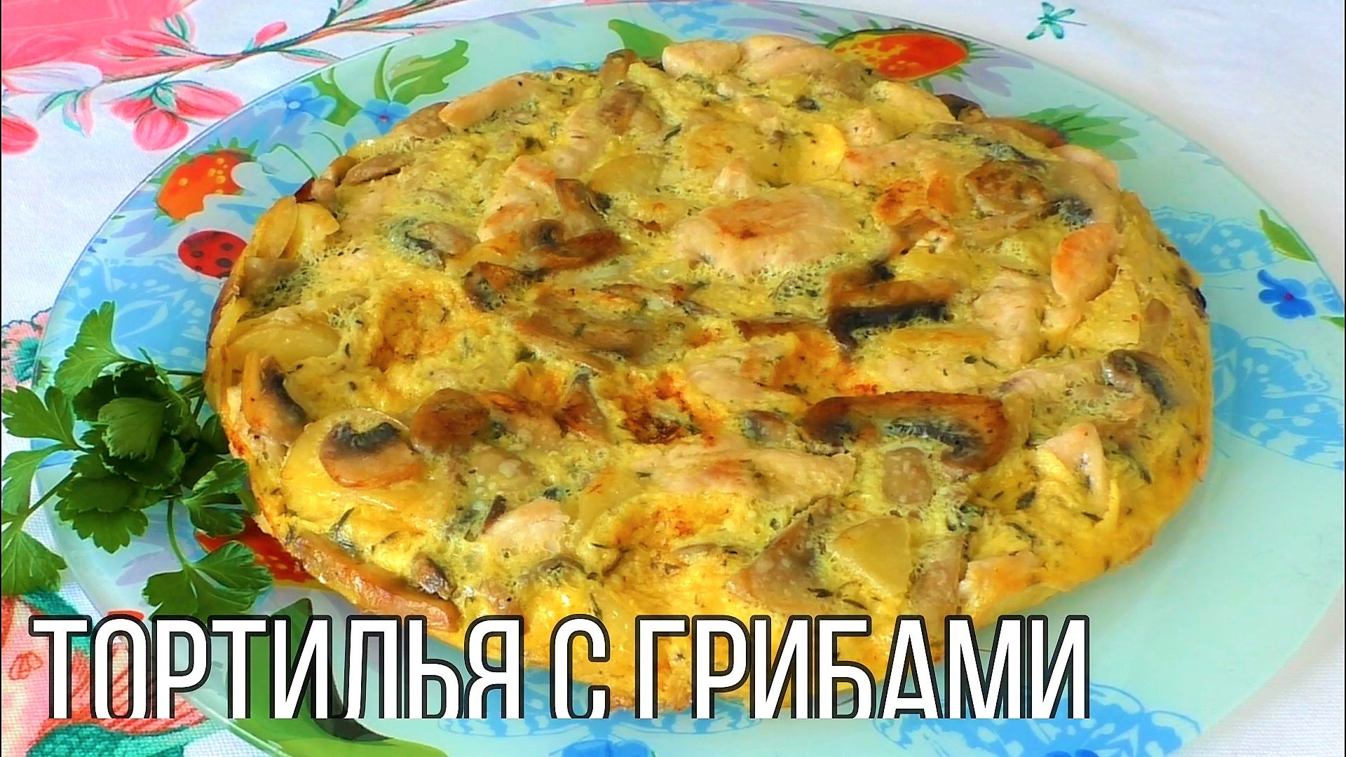 Тортилья с грибами (шампиньонами).