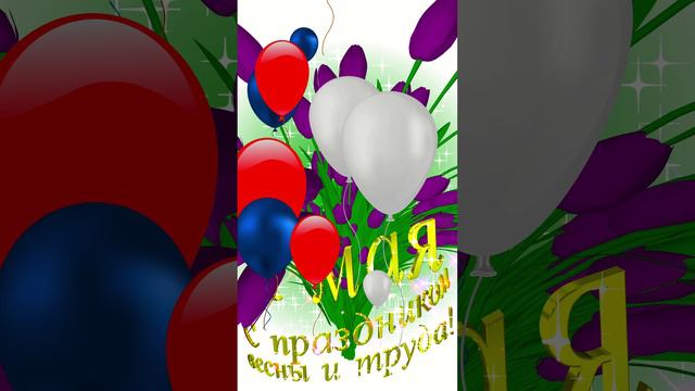 Поздравление с праздником весны и труда!