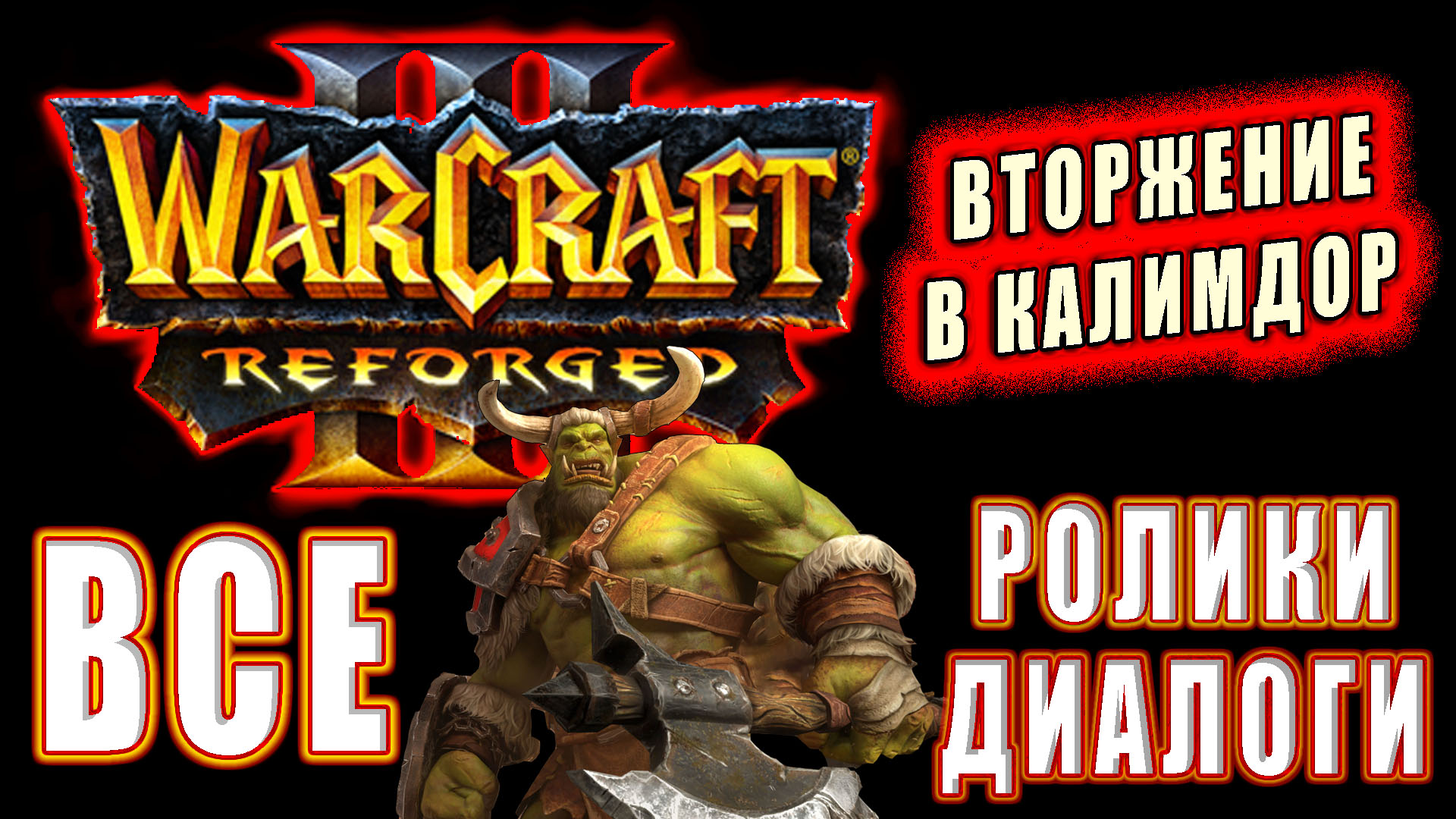 Warcraft 3: Reforged - Все ролики : Вторжение в Калимдор (4)