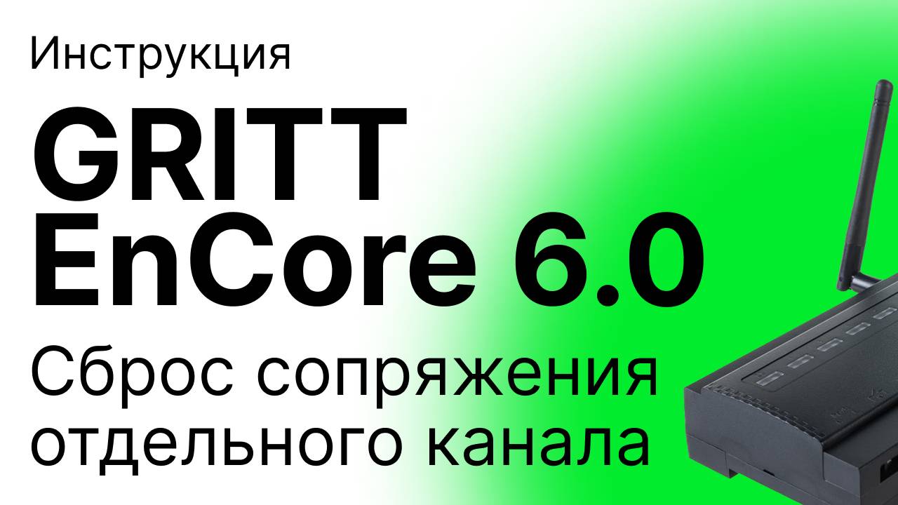 Блок радиореле GRITT EnCore 6.0. Сброс сопряжения устройств отдельного канала