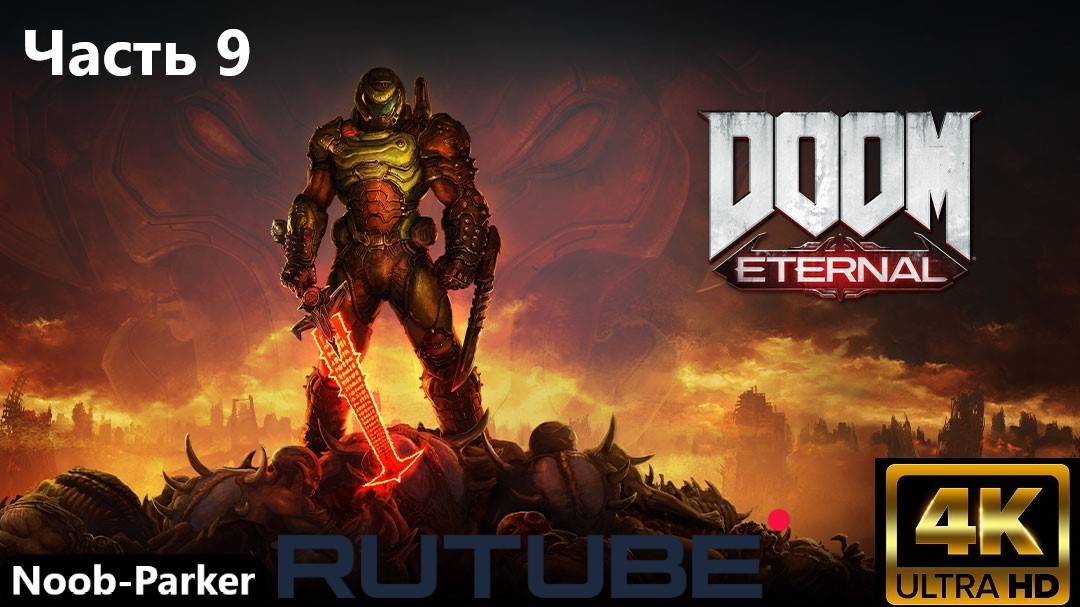 DOOM ETERNAL полное прохождение Rutube 4K часть 9