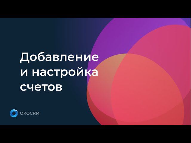 Добавление и настройка счетов