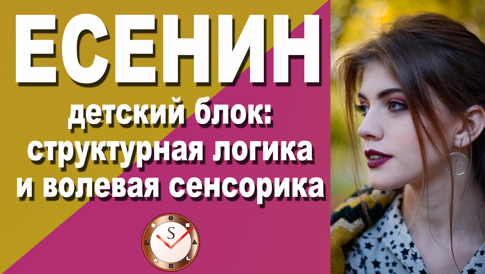 ЕСЕНИН (ИЭИ): ДЕТСКИЙ БЛОК. СТРУКТУРНАЯ ЛОГИКА И ВОЛЕВАЯ СЕНСОРИКА. СОЦИОНИКА. ИНТЕРВЬЮ. ЛИРИК