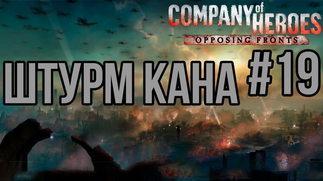 ШТУРМ КАНА — Company of Heroes: DLC Opposing Fronts/ПРОХОЖДЕНИЕ [#19] (Сложность "Эксперт")
