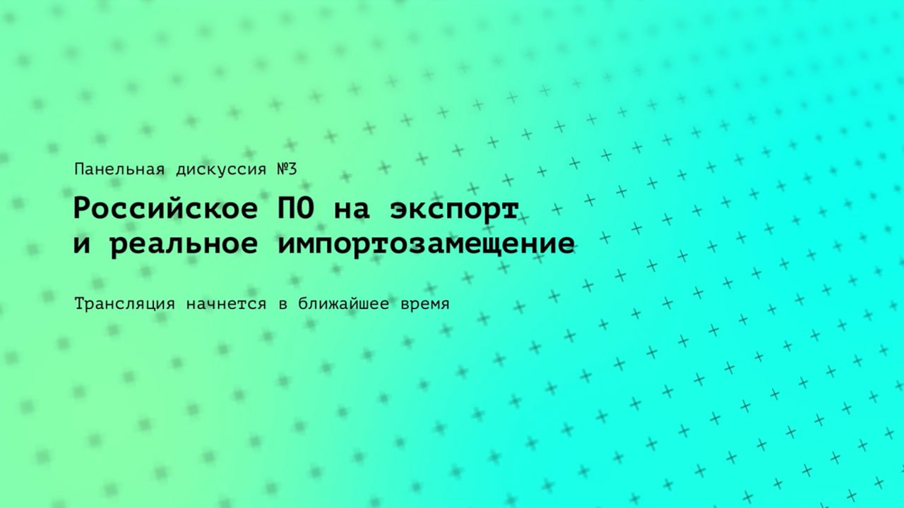 V Ежегодная онлайн-конференция Web3 Tech | Панельная дискуссия №3: Российское ПО на экспорт