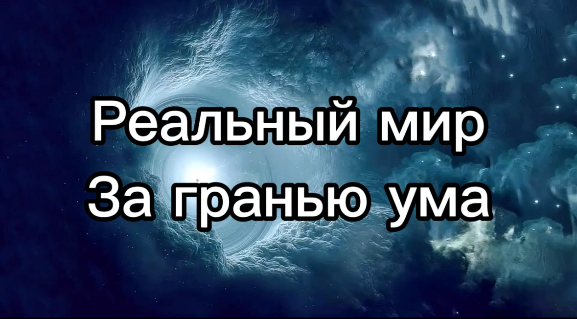 Реальный мир - за гранью ума