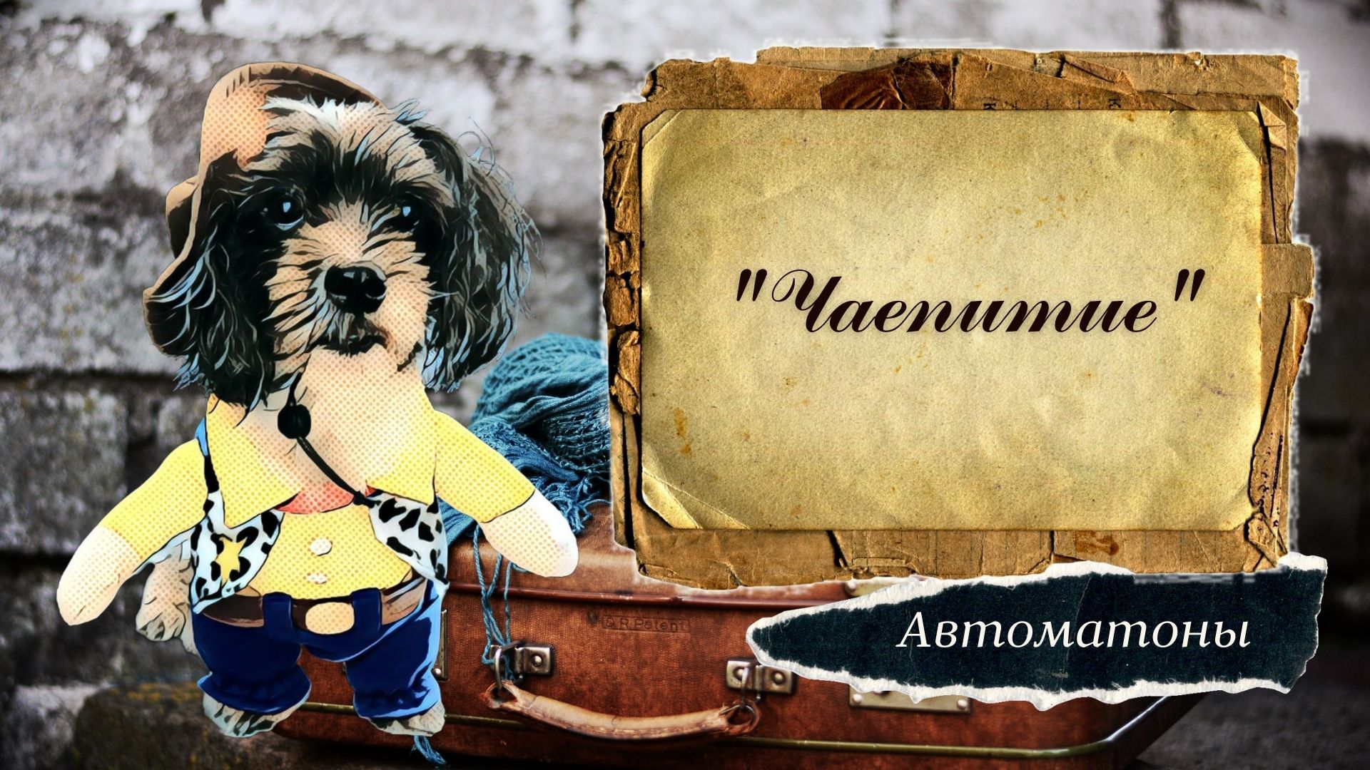 Автоматон. Чаепитие.