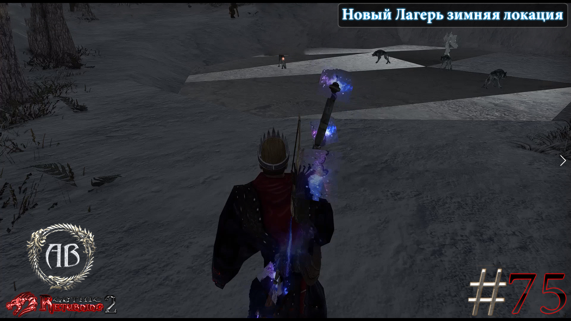 Gothic 2-Возвращение 2.0:АБ #75 DX11-Новый Лагерь зимняя локация