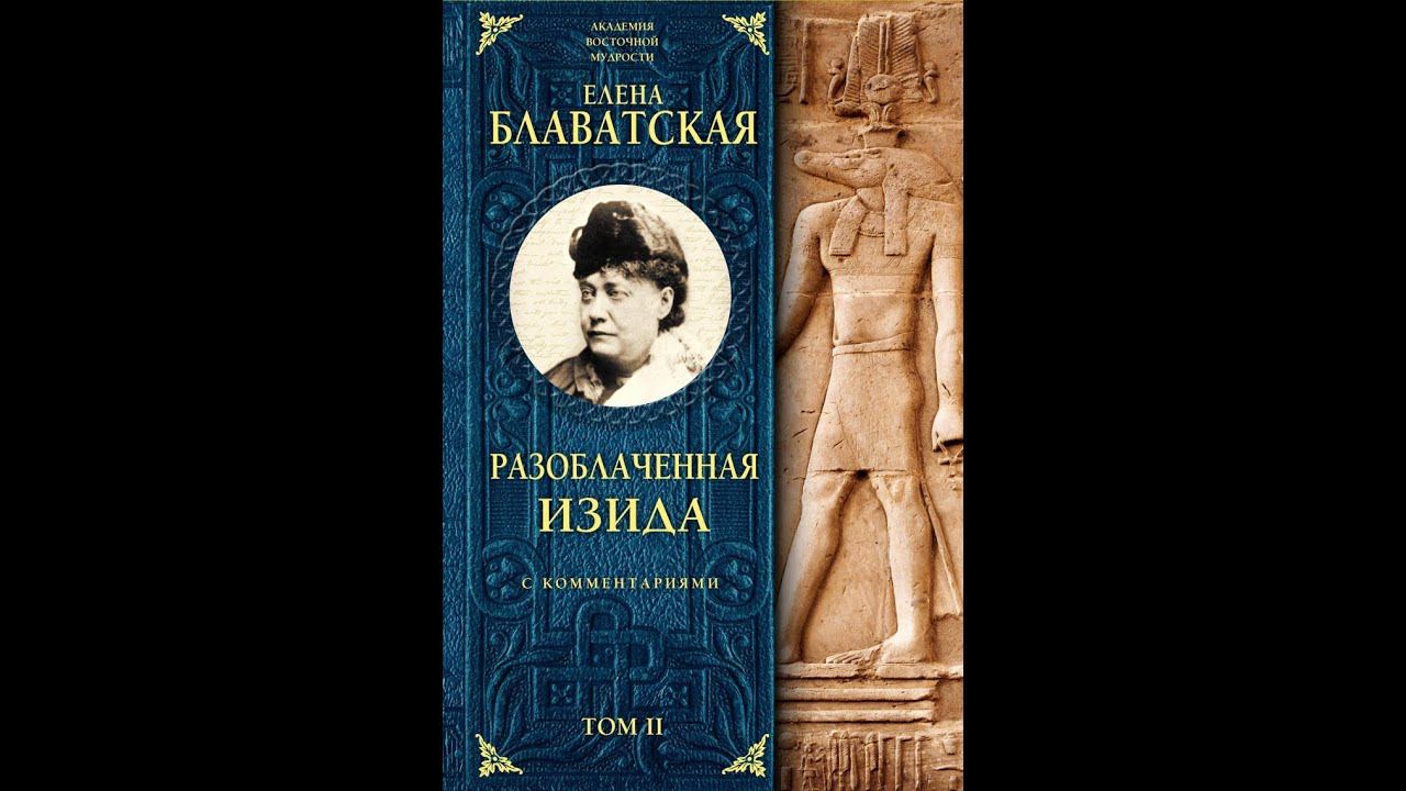 Е.П.Блаватская. "Разоблаченная Изида" Том 2 Глава 9