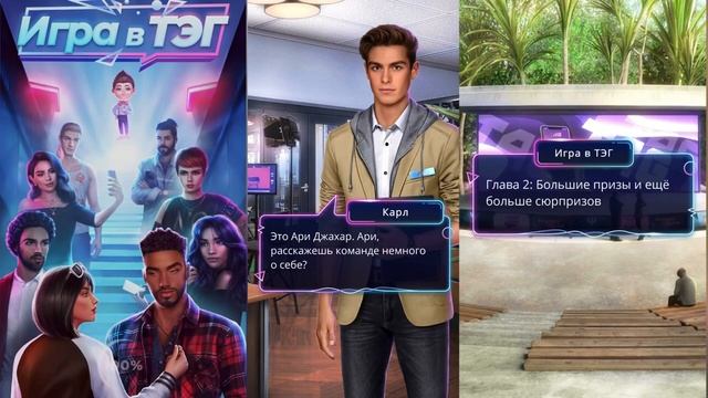 ИГРА В ТЭГ _ СЕЗОН 1 Серия 2 _ АЛМАЗНЫЙ ПУТЬ. Клуб Романтики