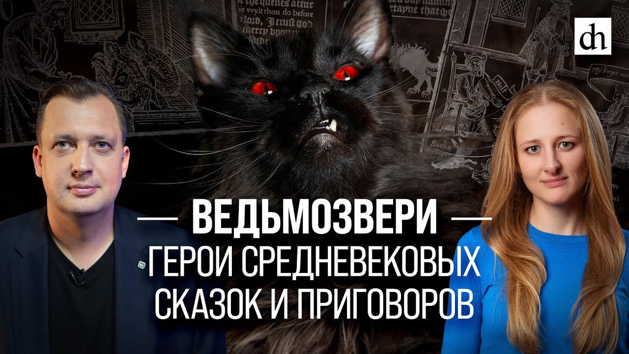 Ведьмозвери. Герои средневековых сказок и приговоров/ Ксения Чепикова и Егор Яковлев