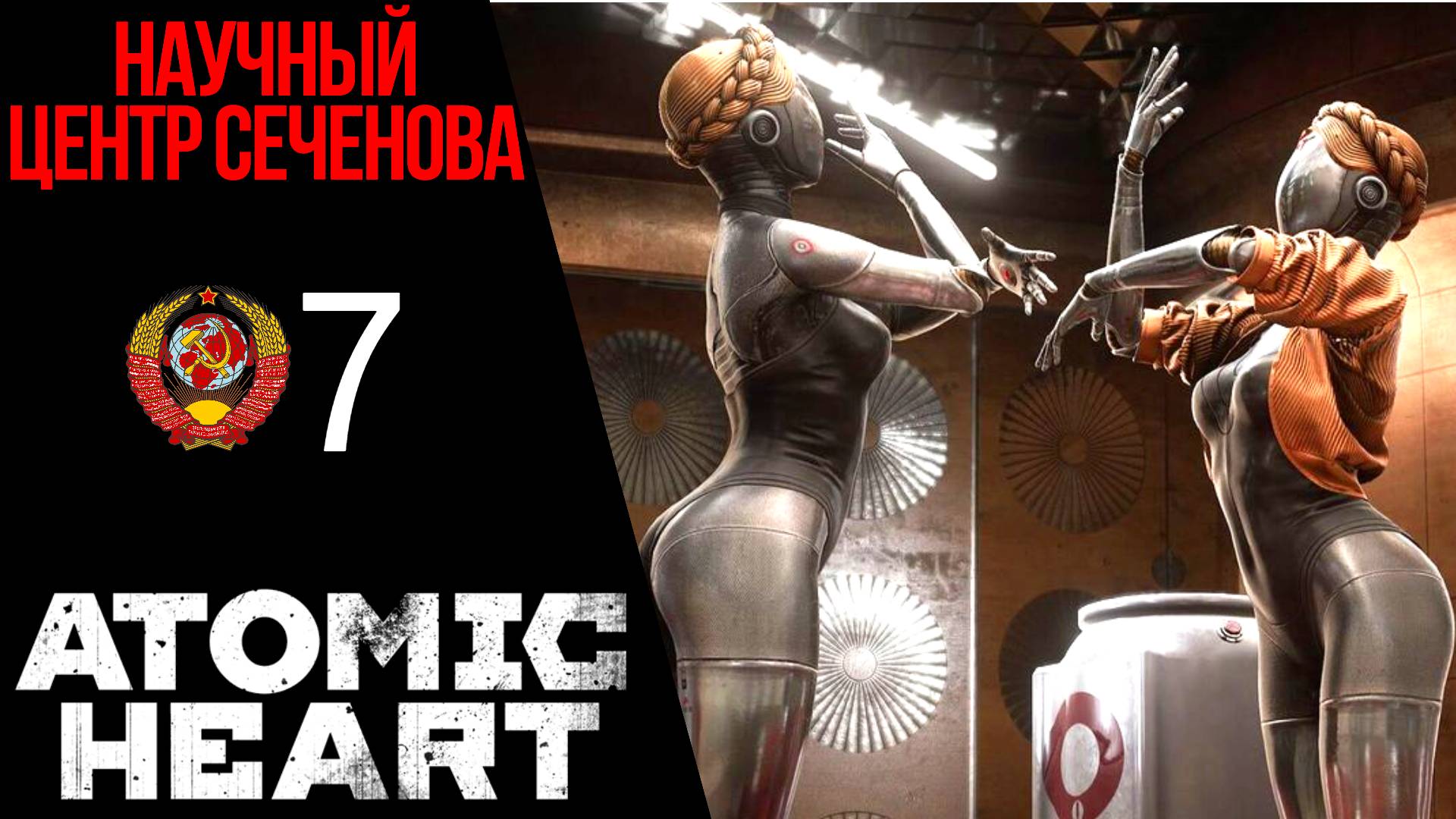 ? НАУЧНЫЙ ЦЕНТР СЕЧЕНОВА - Прохождение Atomic Heart ⑦ Лимбо, Танец близняшек, Звездочка