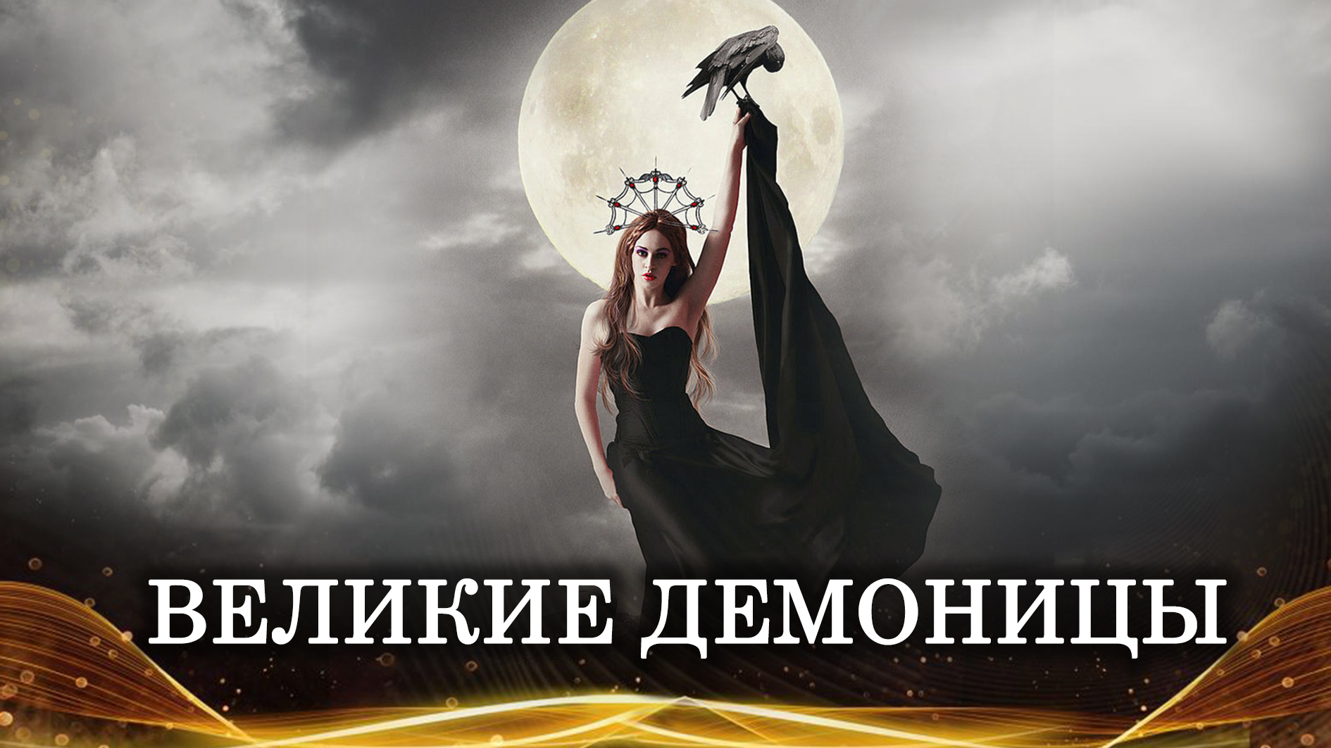 ВЕЛИКИЕ ДЕМОНИЦЫ | ЛЕКЦИЯ |ПРЯМОЙ ЭФИР | ИНГА ХОСРОЕВА | ВЕДЬМИНА ИЗБА