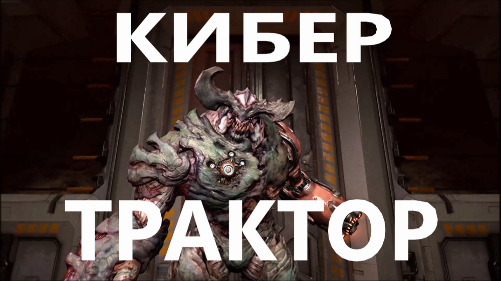 DOOM #16  Кибертрактор