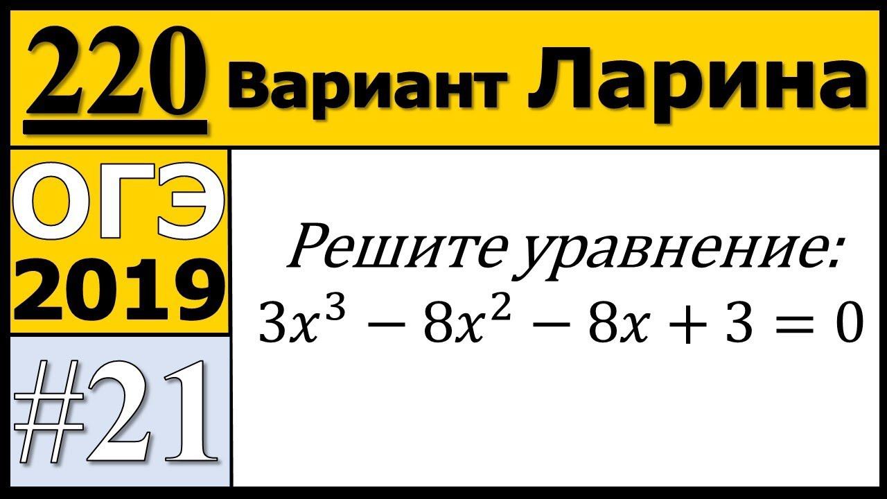 Задание 21 из Варианта Ларина №220 ОГЭ.
