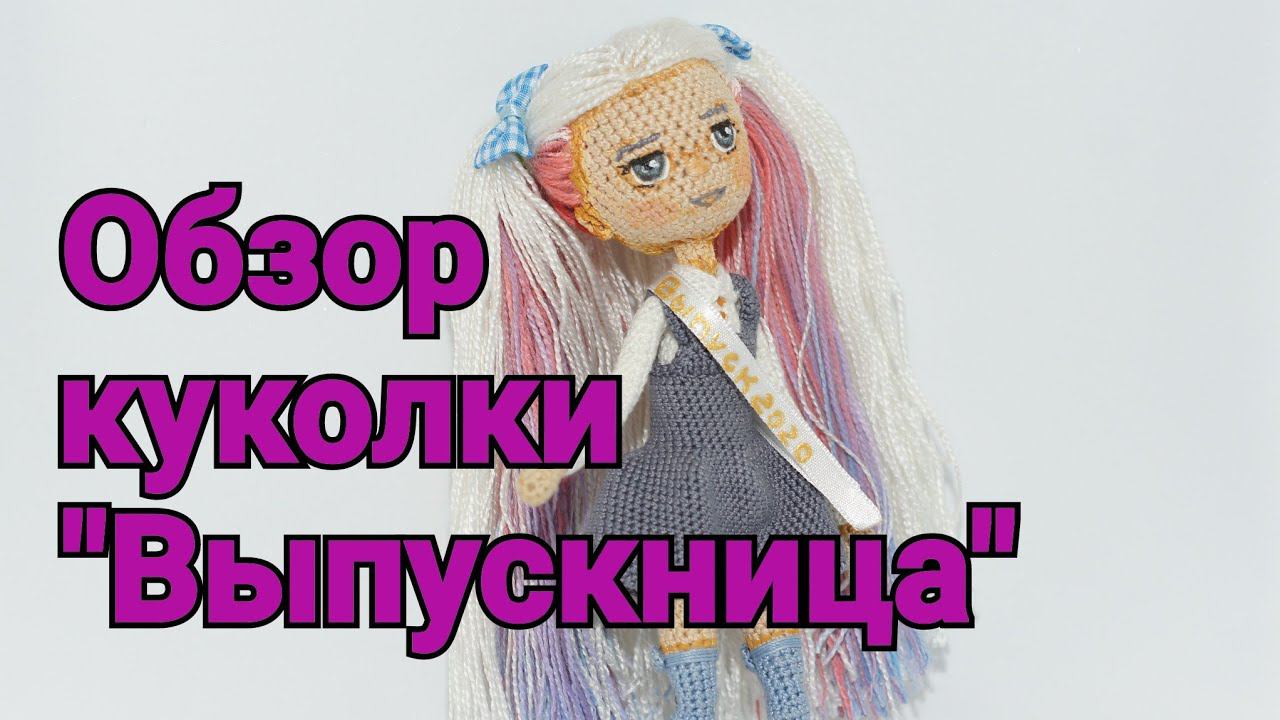 Обзор куклы "Выпускница". Амигуруми. Секретики.